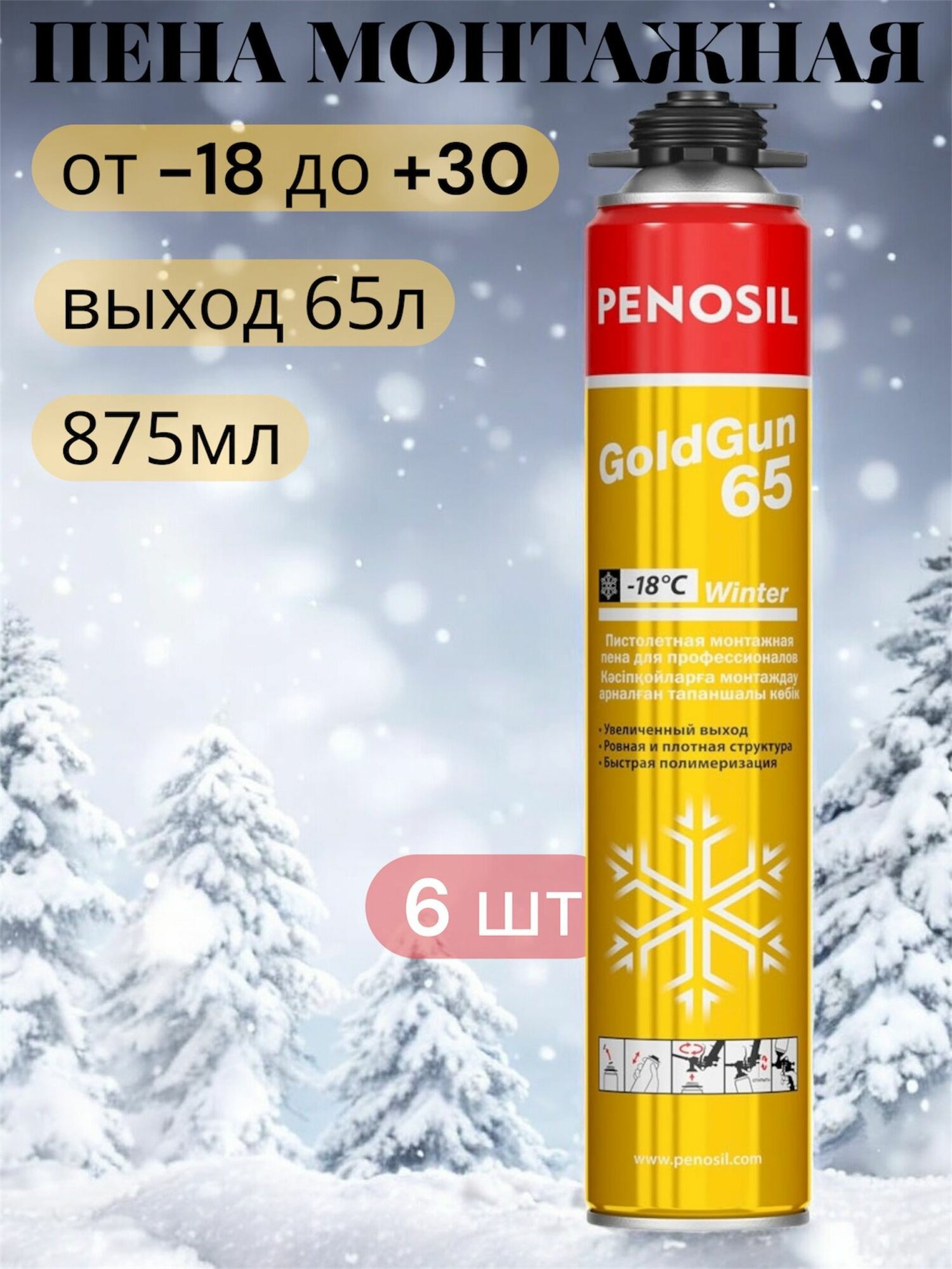 Монтажная пена Penosil "GoldGun", зимняя, профессиональная, пистолетная, 6 шт