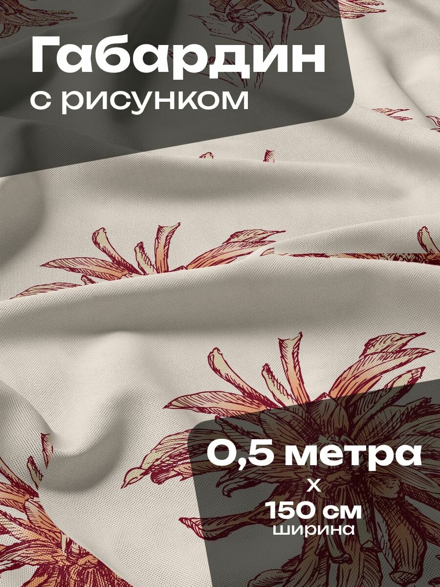 Ткань для шитья и рукоделия Габардин / 0.5 метра