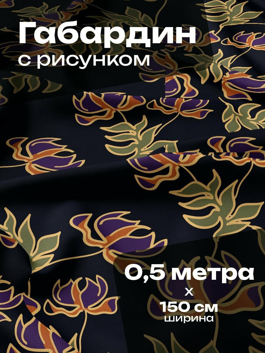 Ткань для шитья и рукоделия Габардин / 0.5 метра