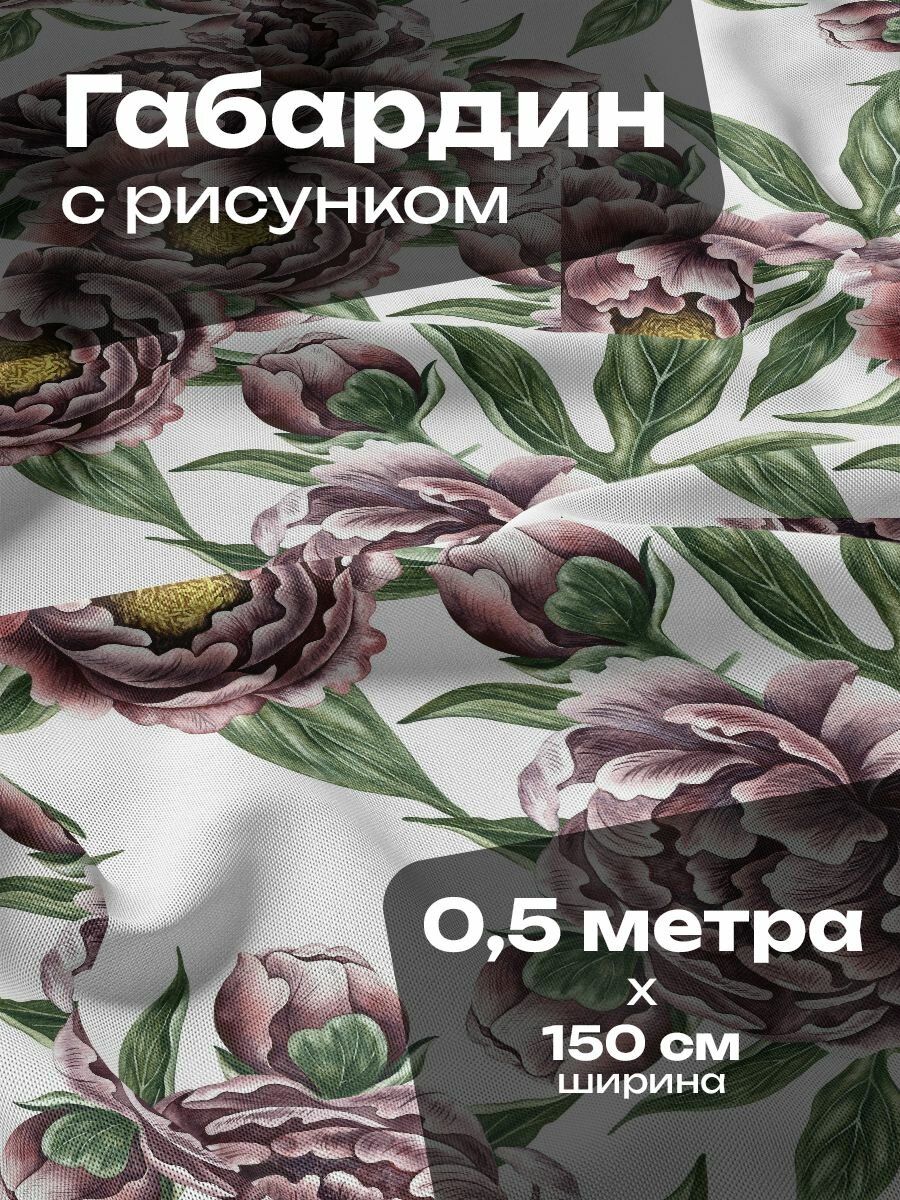 Ткань для шитья и рукоделия Габардин / 0.5 метра