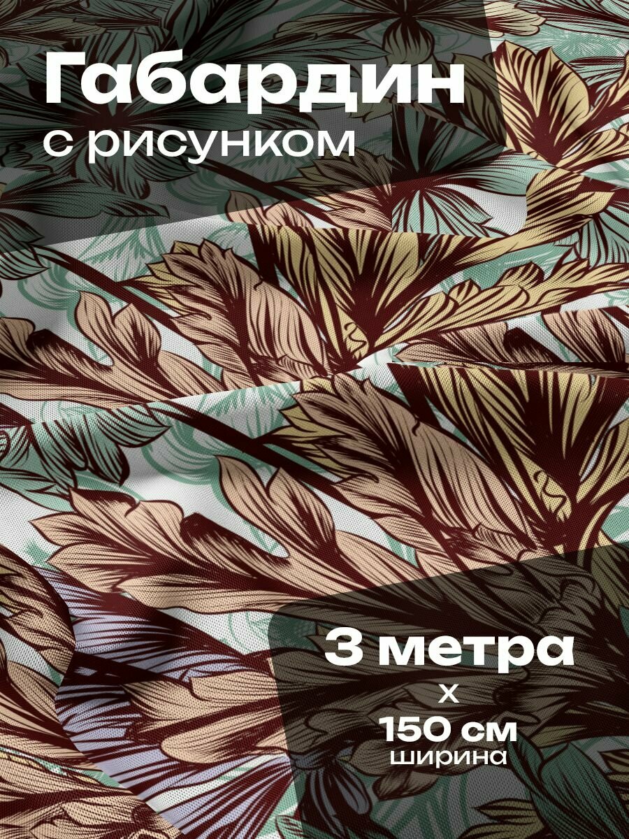 Ткань для шитья и рукоделия Габардин / 3 метра