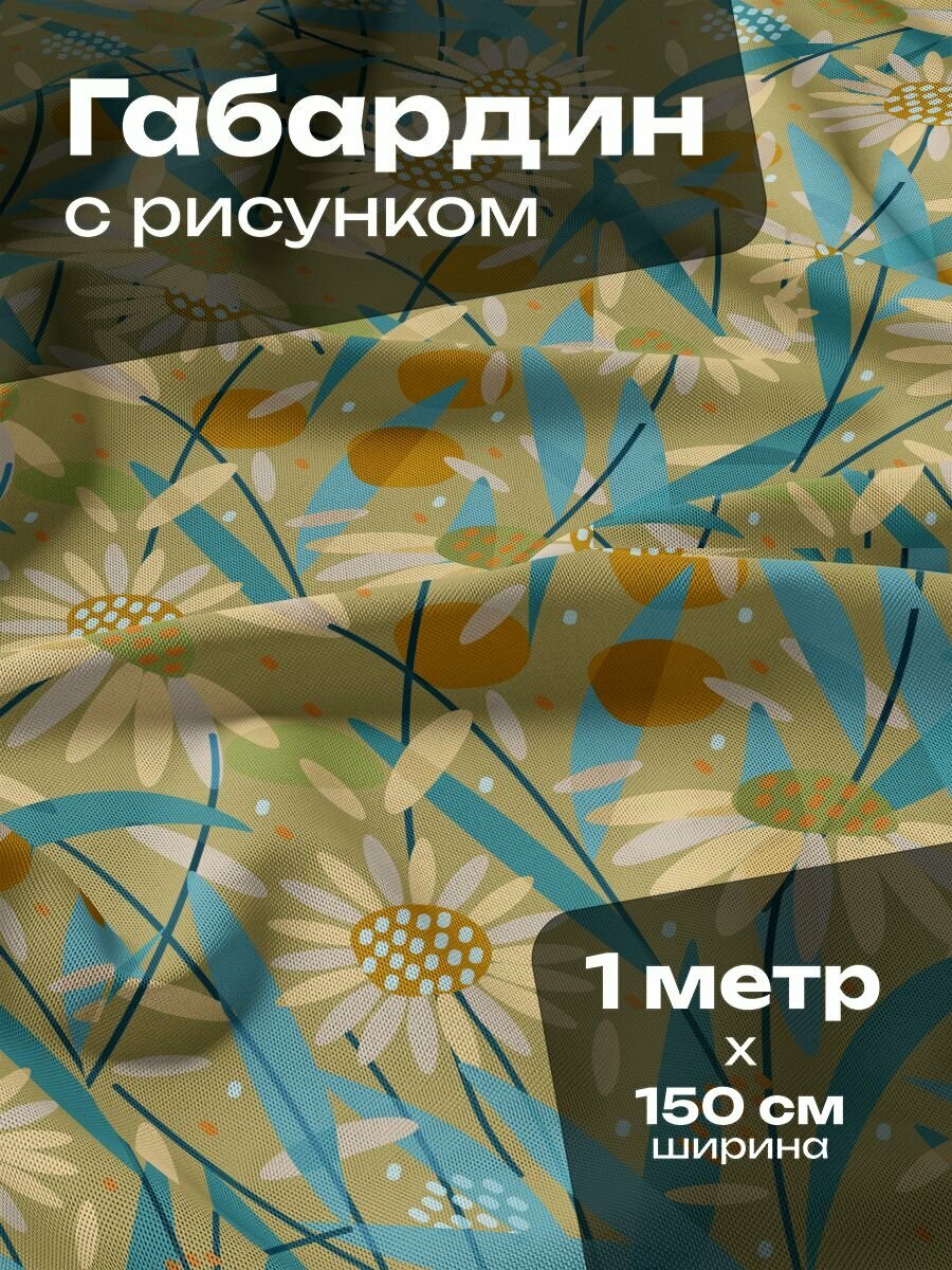 Ткань для шитья и рукоделия Габардин / 1 метр