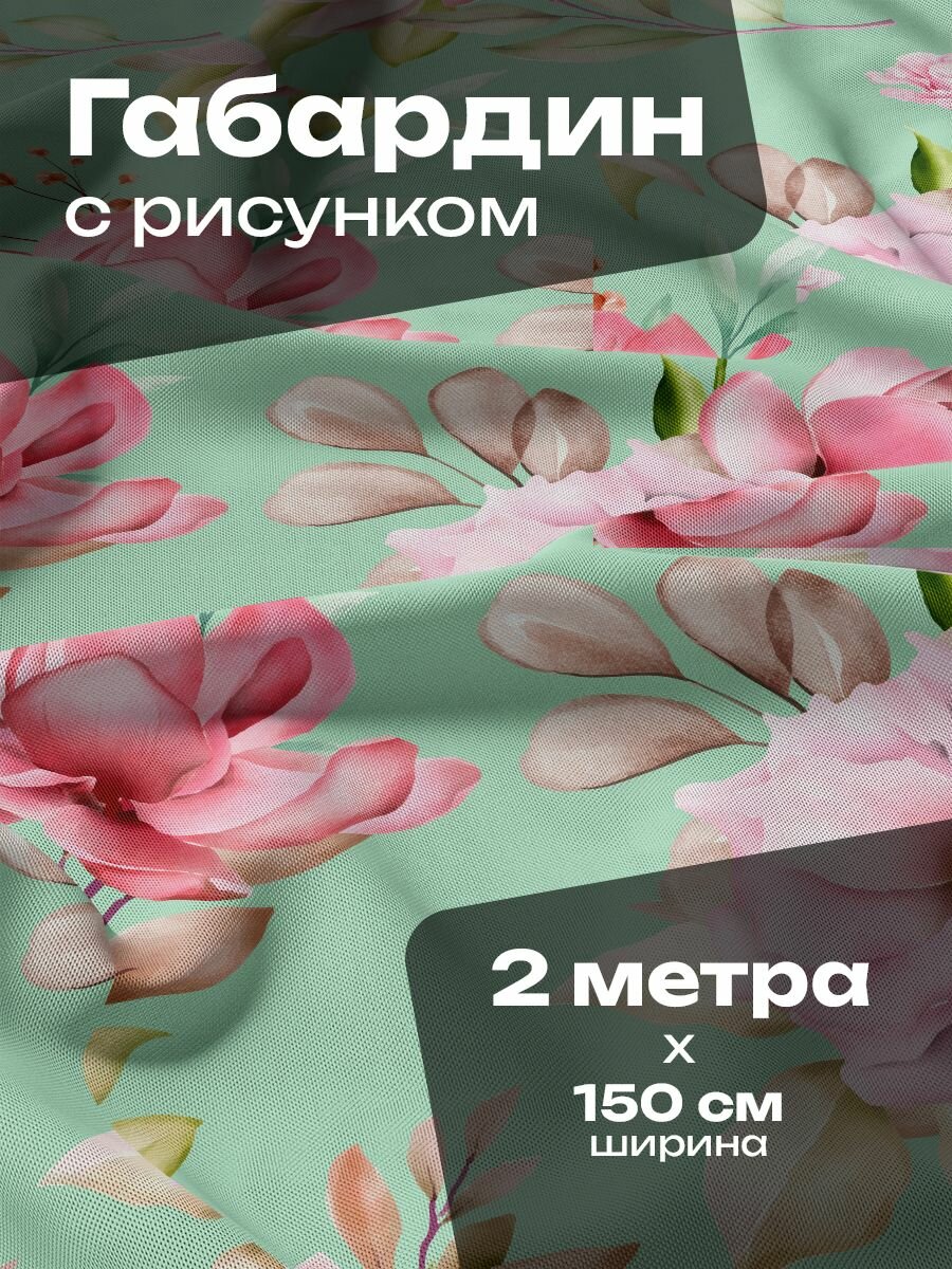 Ткань для шитья и рукоделия Габардин / 2 метра