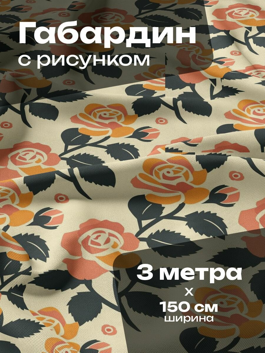 Ткань для шитья и рукоделия Габардин / 3 метра