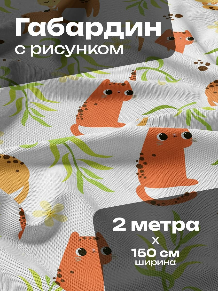 Ткань для шитья и рукоделия Габардин / 2 метра