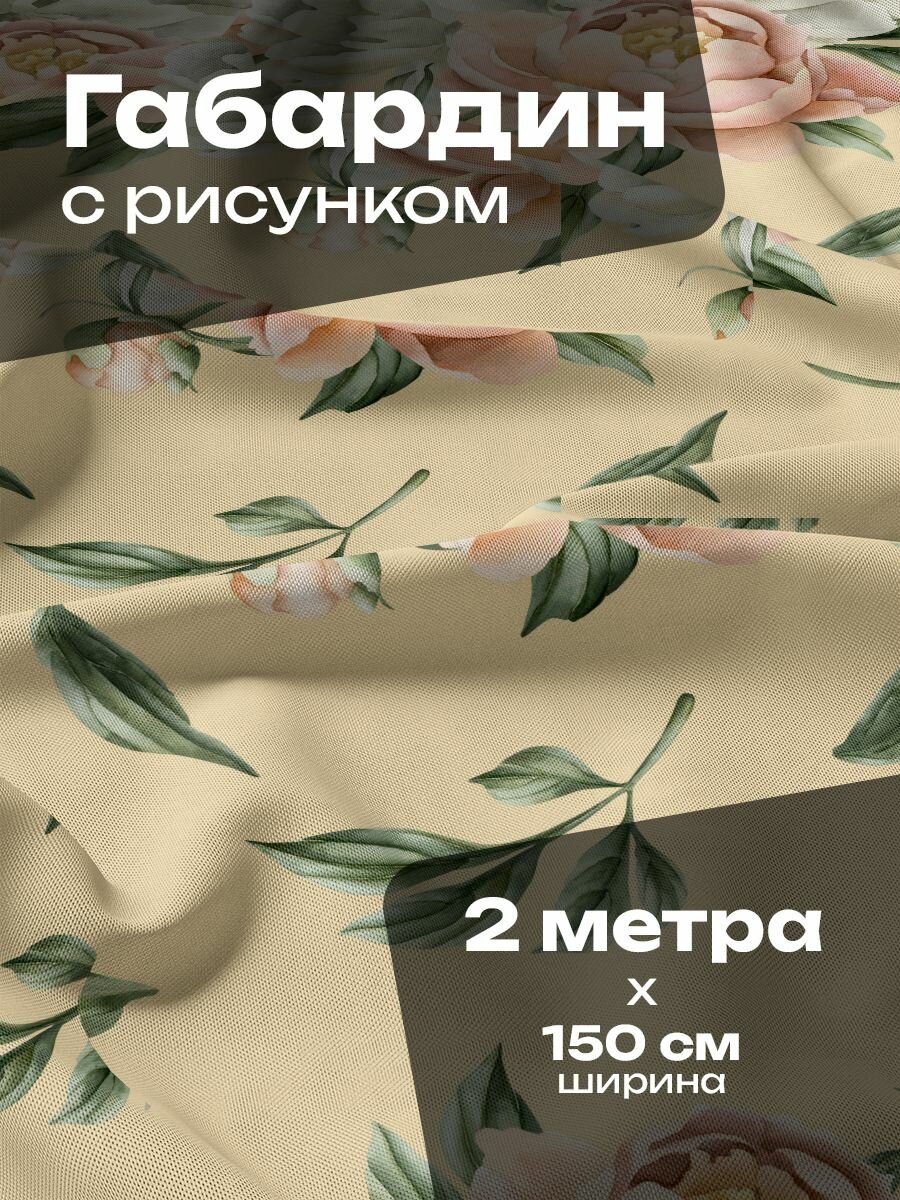 Ткань для шитья и рукоделия Габардин / 2 метра