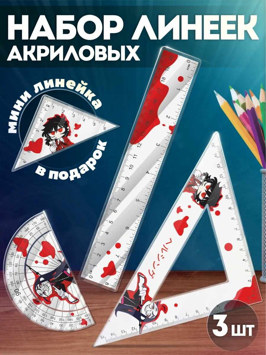 Канцелярия для школы набор линеек хеллсинг аниме Hellsing