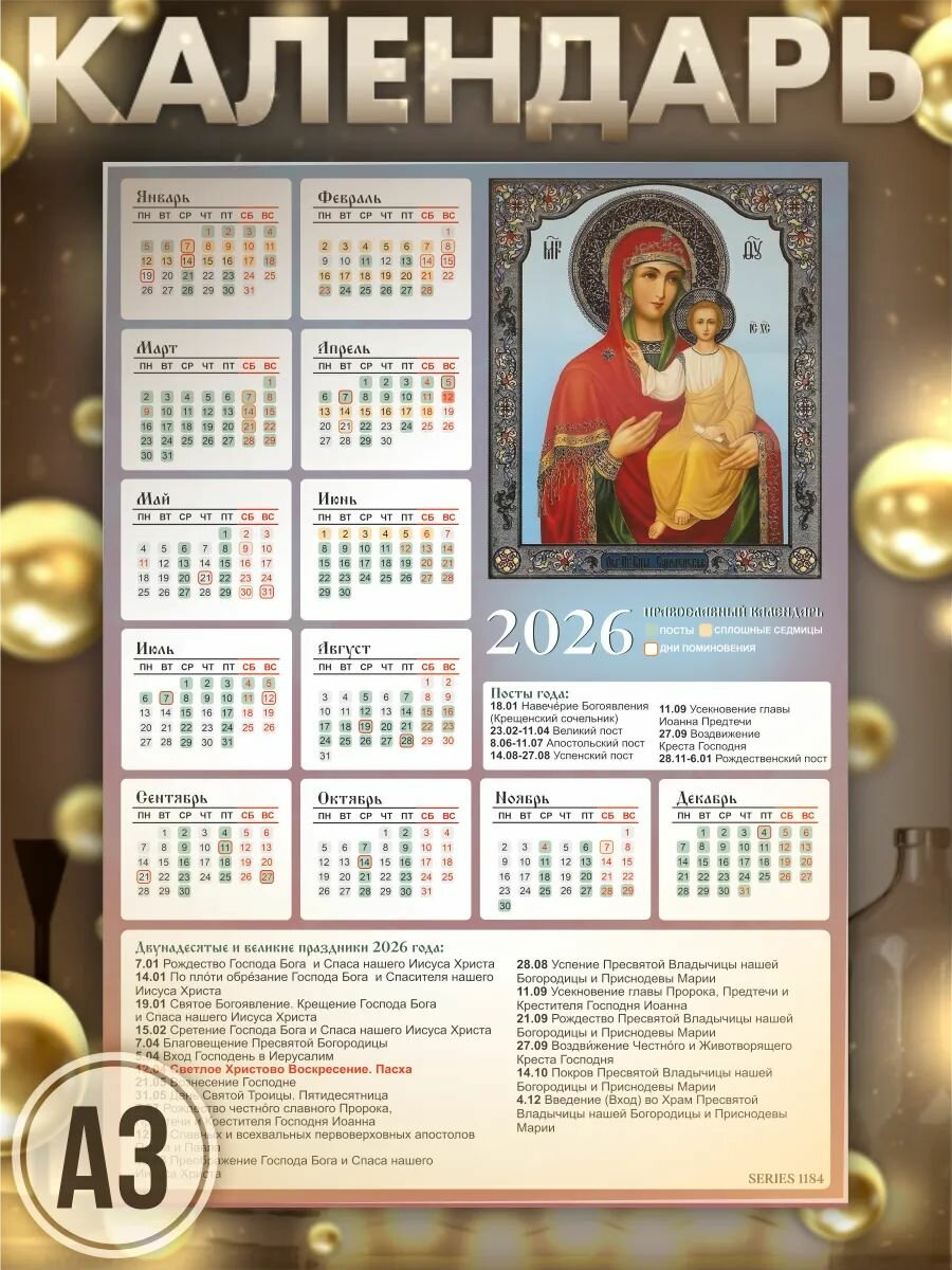 Календарь 2026 Православный Смоленская Икона Божей Матери