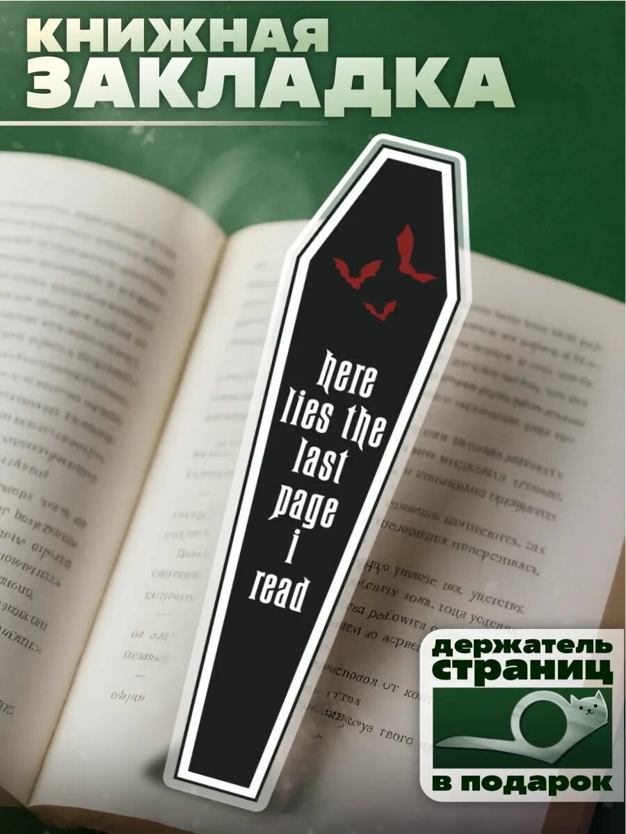 Закладка для книг с надписью Here lies the last page i read