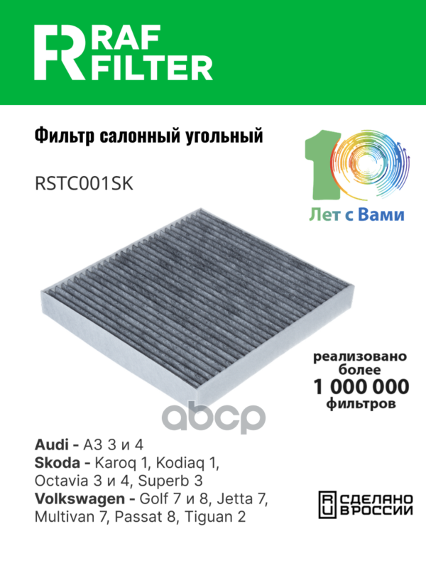 Фильтр салона угольный RAF FILTER арт. RSTC001SK