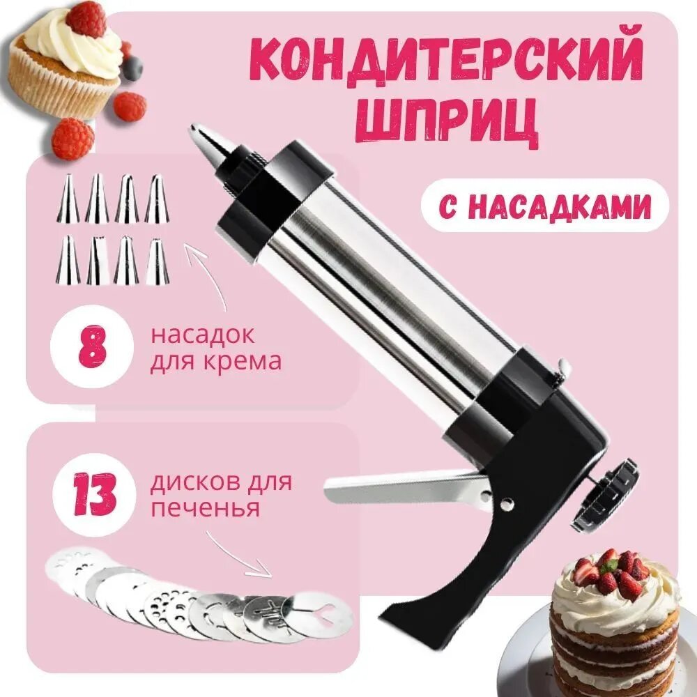 Шприц кондитерский, насадок: 21 шт, мешков: 1 шт