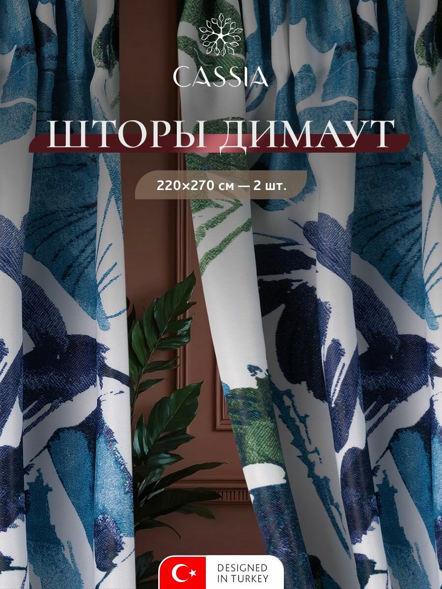 CASSIA Шторы для комнаты комплект "Мадагаскар" димаут, сатен, 270 высота на 220 ширина - 2 шт, синие