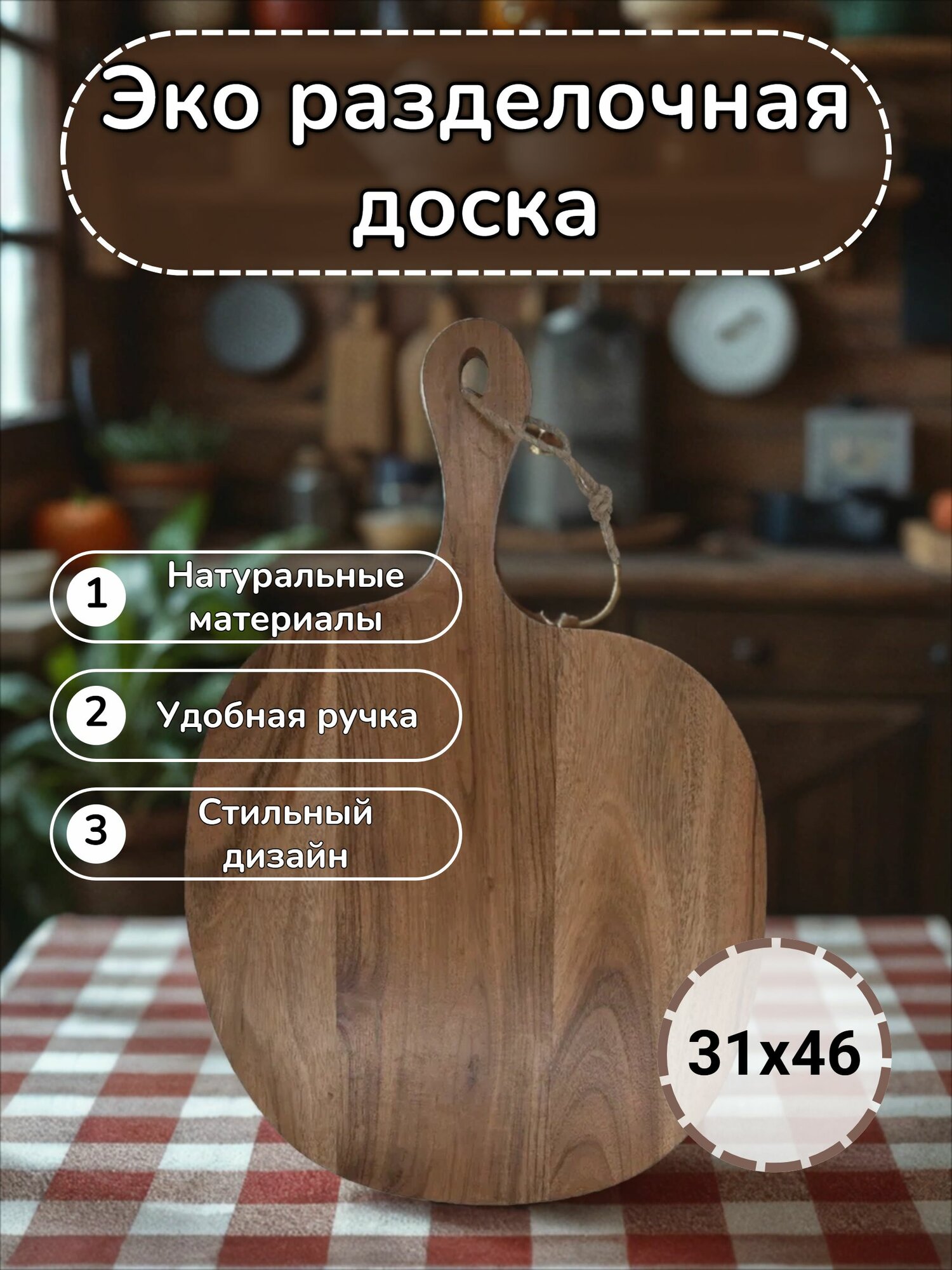 Экологичная доска разделочная из дерева акации "Яблоко" Borghouse, размером 31х46 см