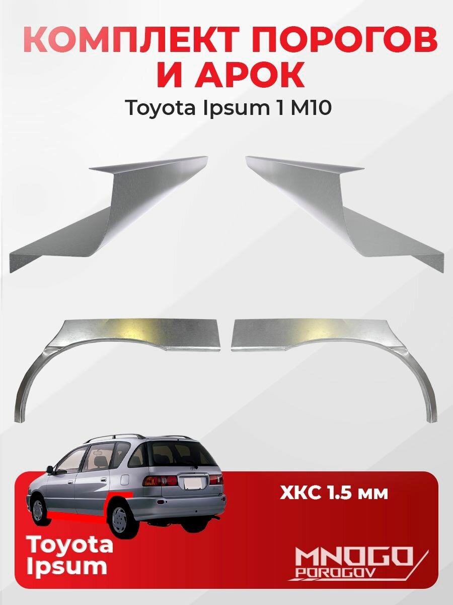 Комплект двух ремонтных порогов 1.5 мм и двух задних арок 0.8 мм на Toyota Ipsum 1 (M10) минивэн 5 дв. 1995-2001 холоднокатаная сталь, Тойота Ипсум 1, кузовной ремонт.