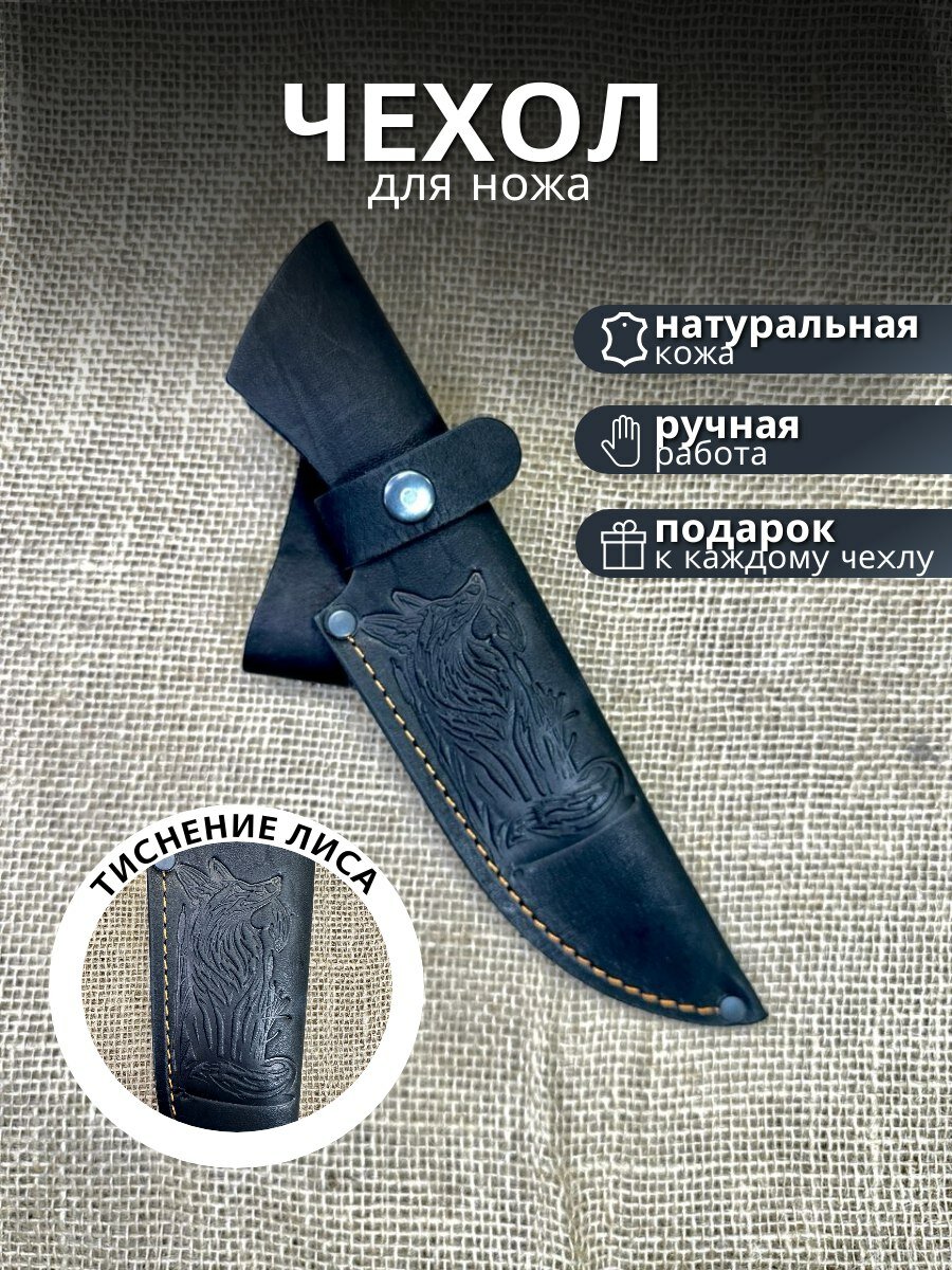 Чехол для ножа с теснением Лиса