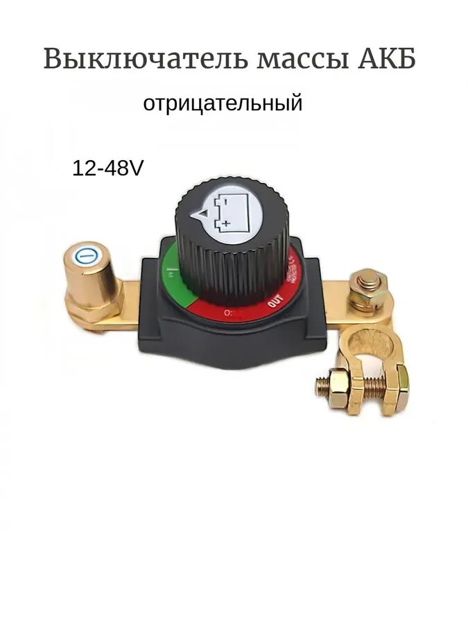 Выключатель массы АКБ. 12-48 V,275A, Автомобильная батарея отрицательный выключатель, Регулируемый, 1 шт.