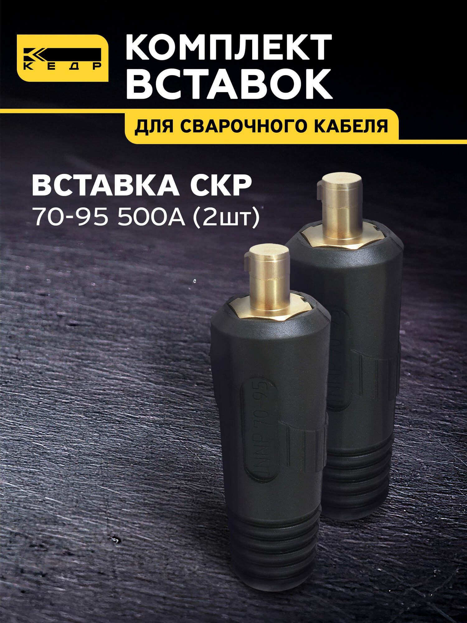 Комплект Вставок для сварочного кабеля СКР кедр 70-95 500А PRO 8032587