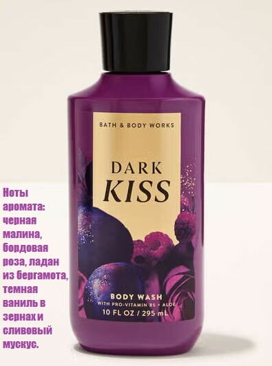 Bath and Body Works гель для душа Dark Kiss