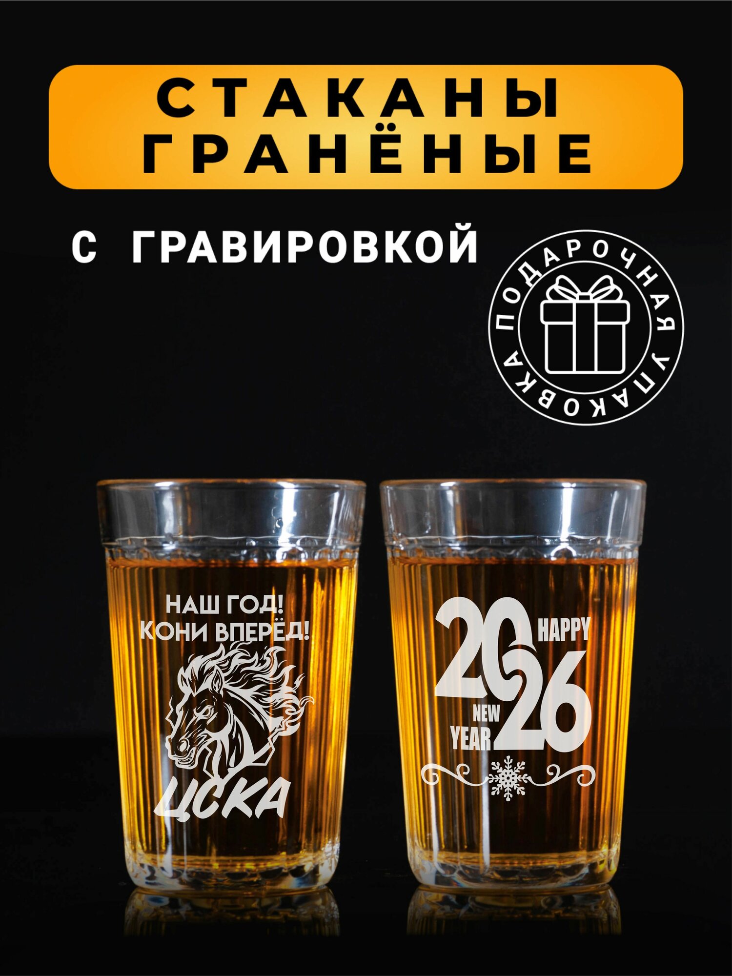 Набор граненых стаканов в подарочной упаковке с гравировкой Наш год кони вперёд 2026 ЦСКА