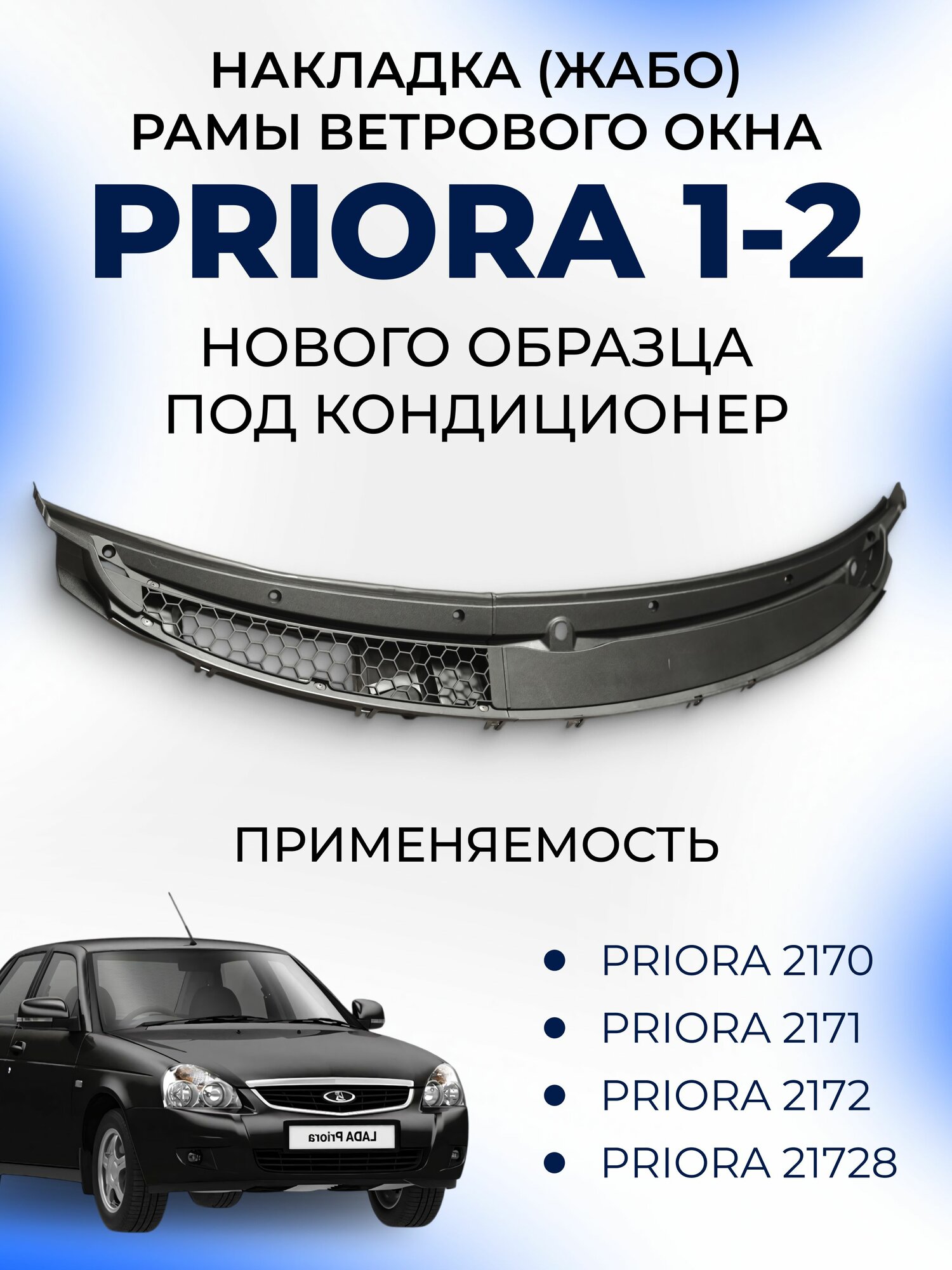 Жабо лобового стекла Приора под кондиционер 2170, 2171, 2172 (соты, с заглушками, нового образца) / Накладка ветрового окна Priora