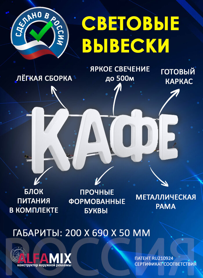 Светодиодная вывеска алфаmix "Кафе", акрил и алюминий, высота 20см