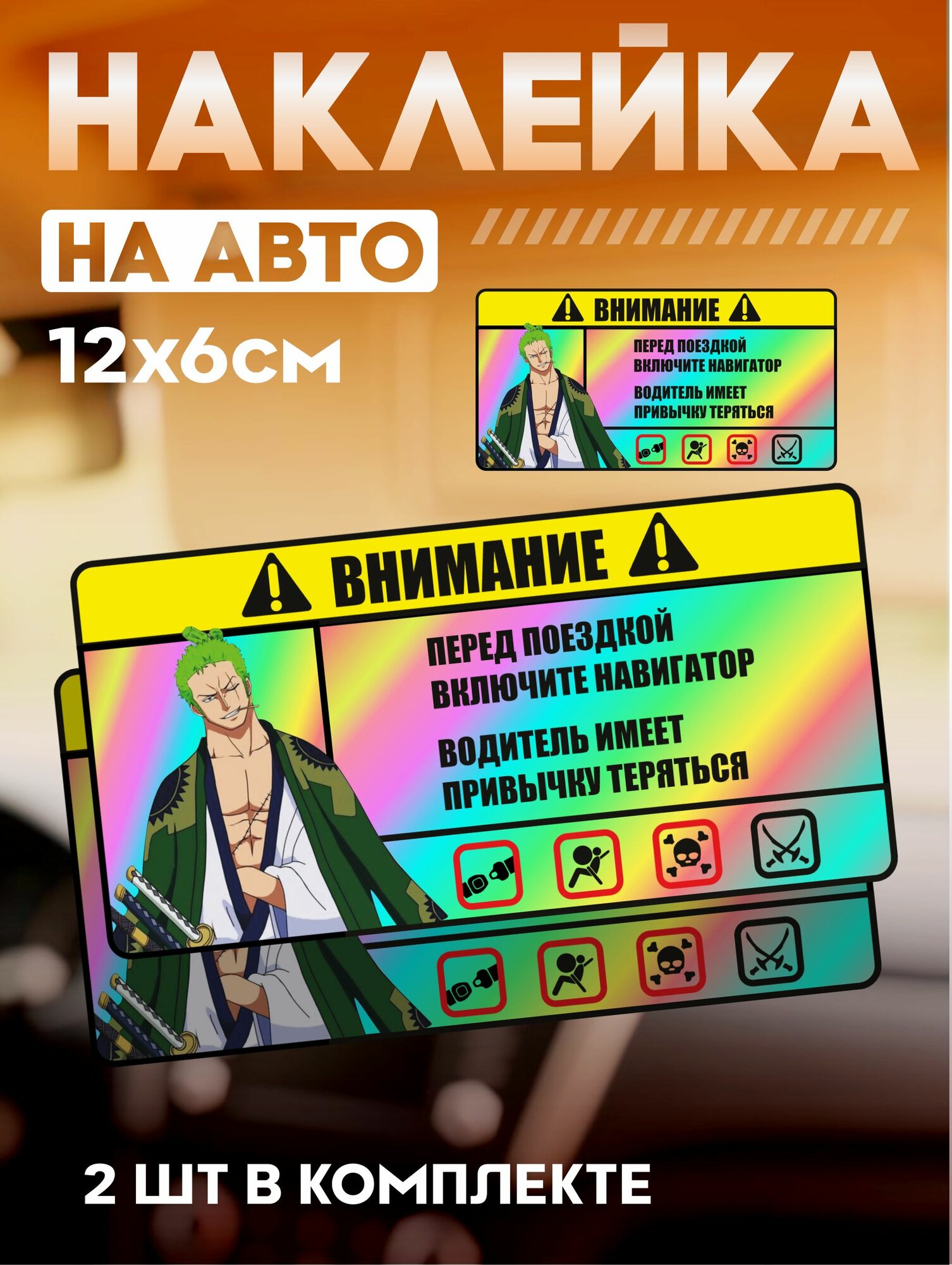 Светоотражающие наклейки на авто на панель мем аниме Ван пис