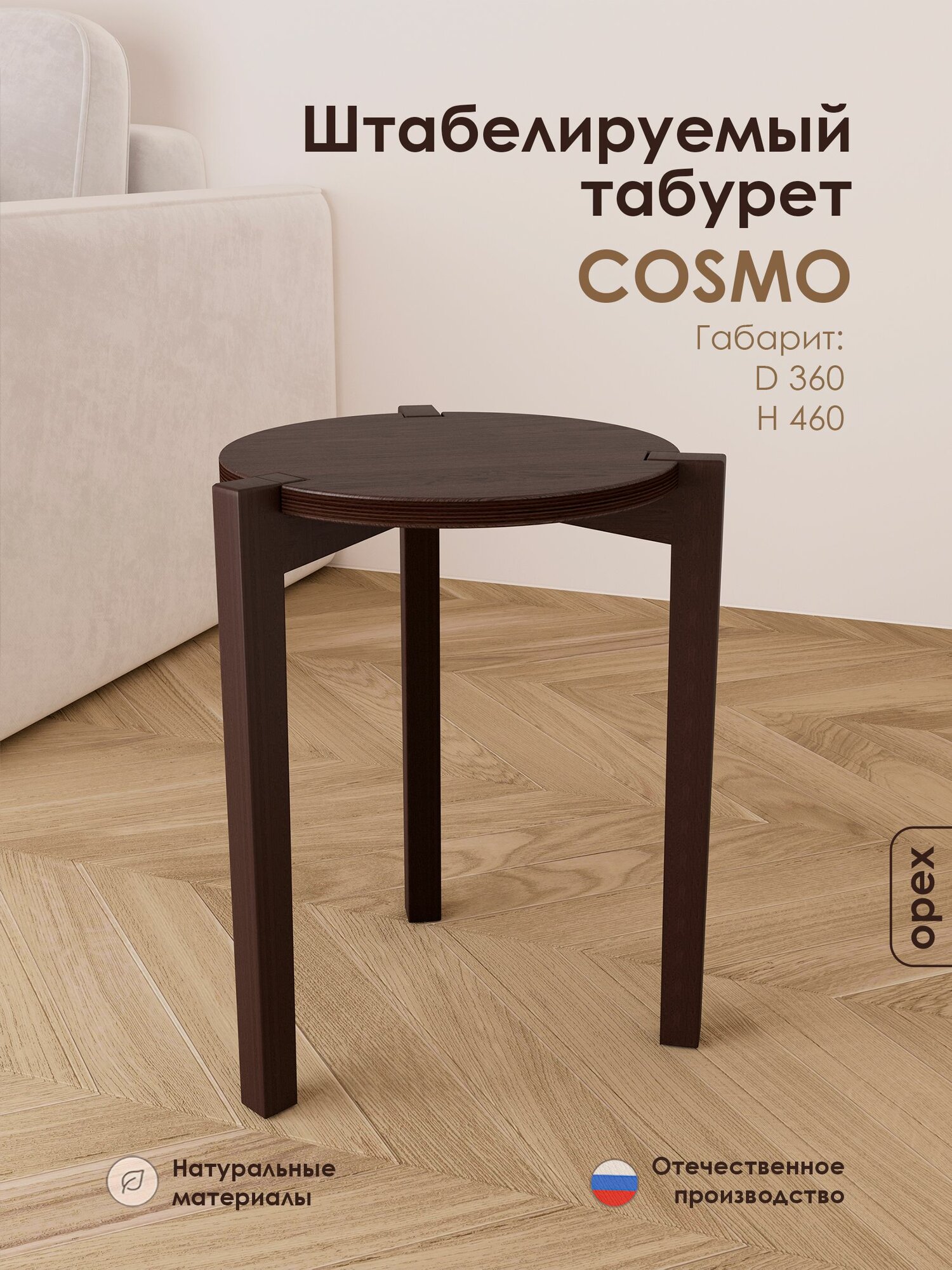 Табурет штабелируемый COSMO из массива дуба и березой фанеры (цвет орех), прикроватный столик, 460*330