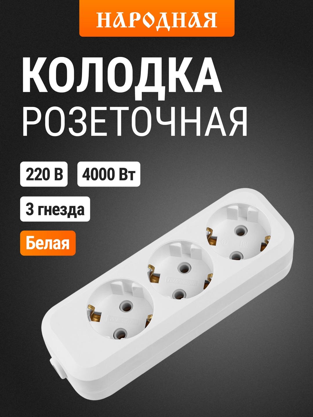 Колодка розеточная 3 гнезда 2П+3 16А 250В белая серии "Народная"
