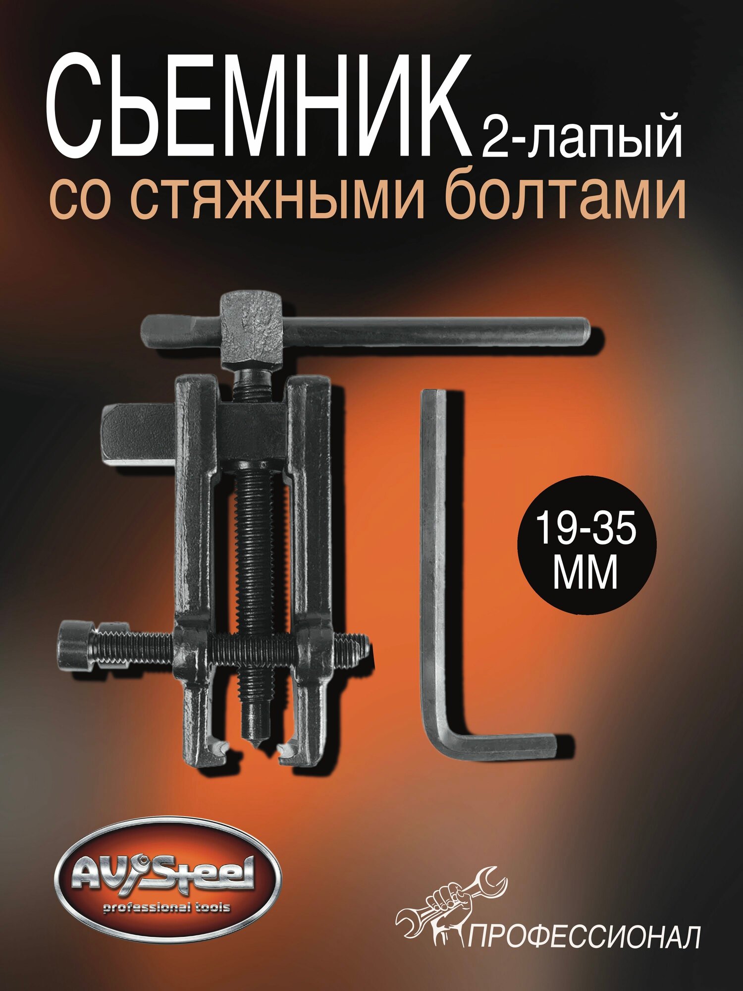 Съемник 2-х лапый со стяжными болтами, 19-35мм "AV Steel" AV-921174