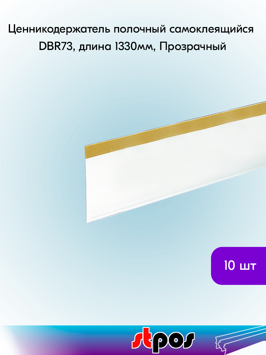 Комплект Ценникодержатель полочный самоклеящийся DBR73, длина 1330мм, Прозрачный - 10 шт