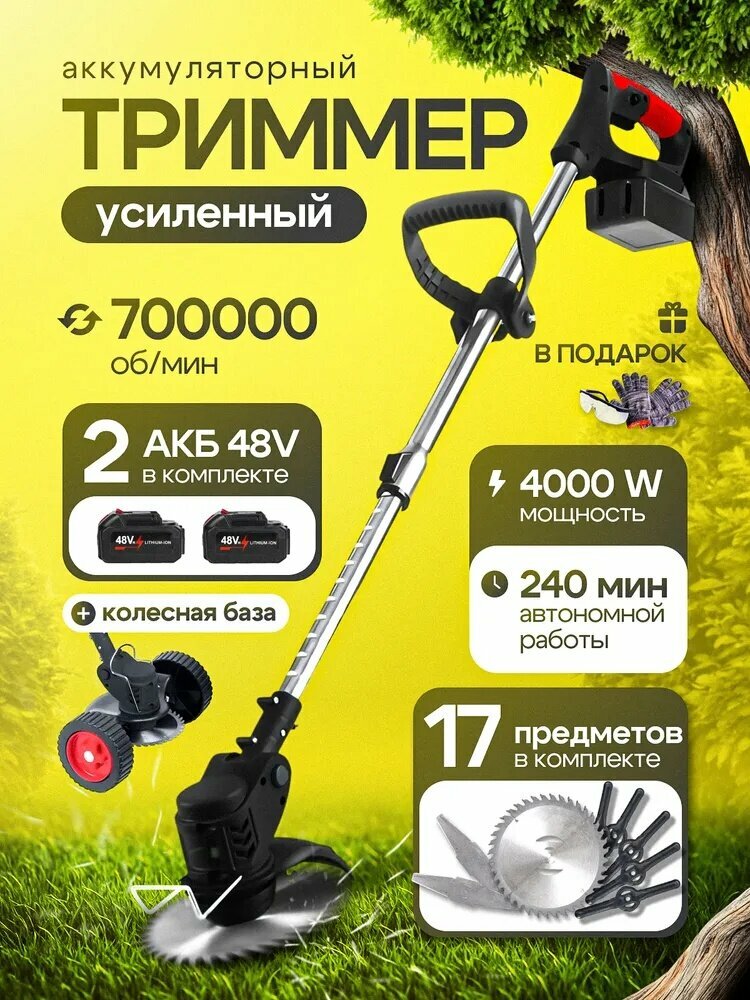 Триммер аккумуляторный садовый, газонокосилка аккумуляторная, 4000W, для травы
