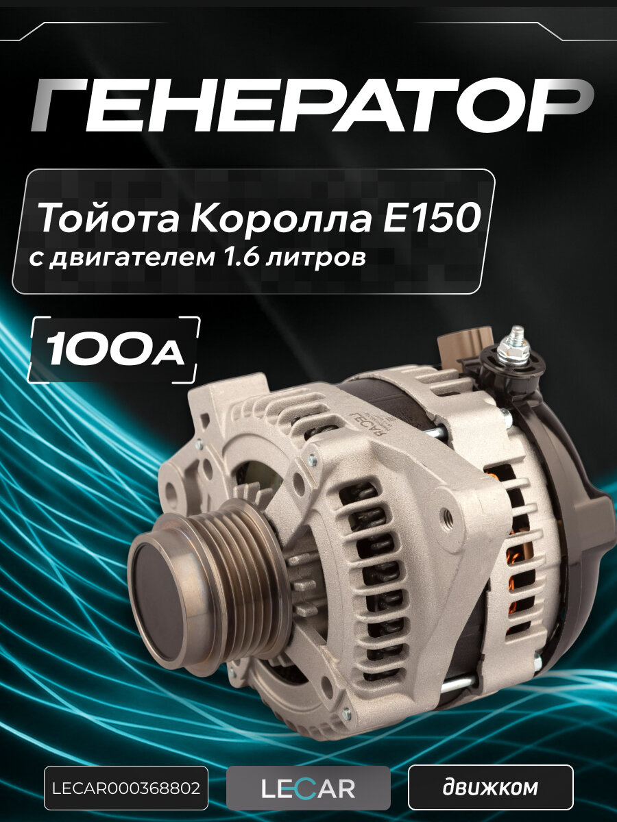 Генератор Тойота Королла 150 1.6 (100А) LECAR 27060-37011 / 27060-37010