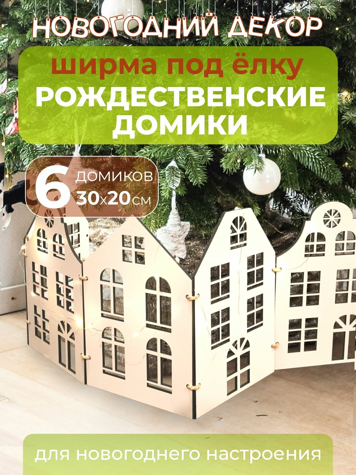 Новогодние украшения декорация мини ширма Домики 120х30 см. РашДекор