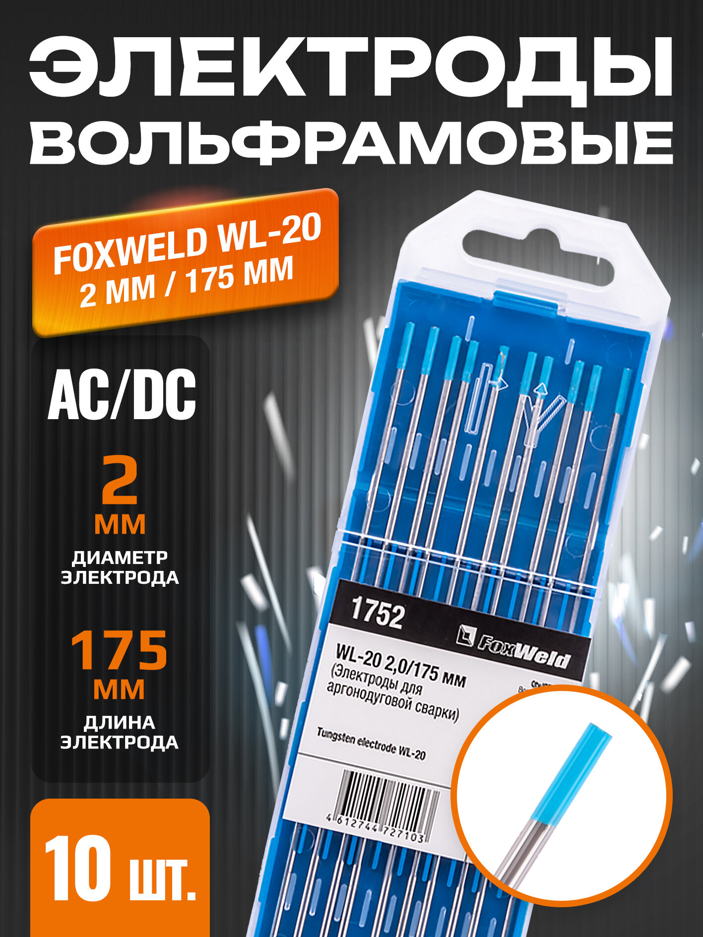 Вольфрамовый электрод WL-20 2,0мм / 175мм (10 шт. в упаковке) Foxweld