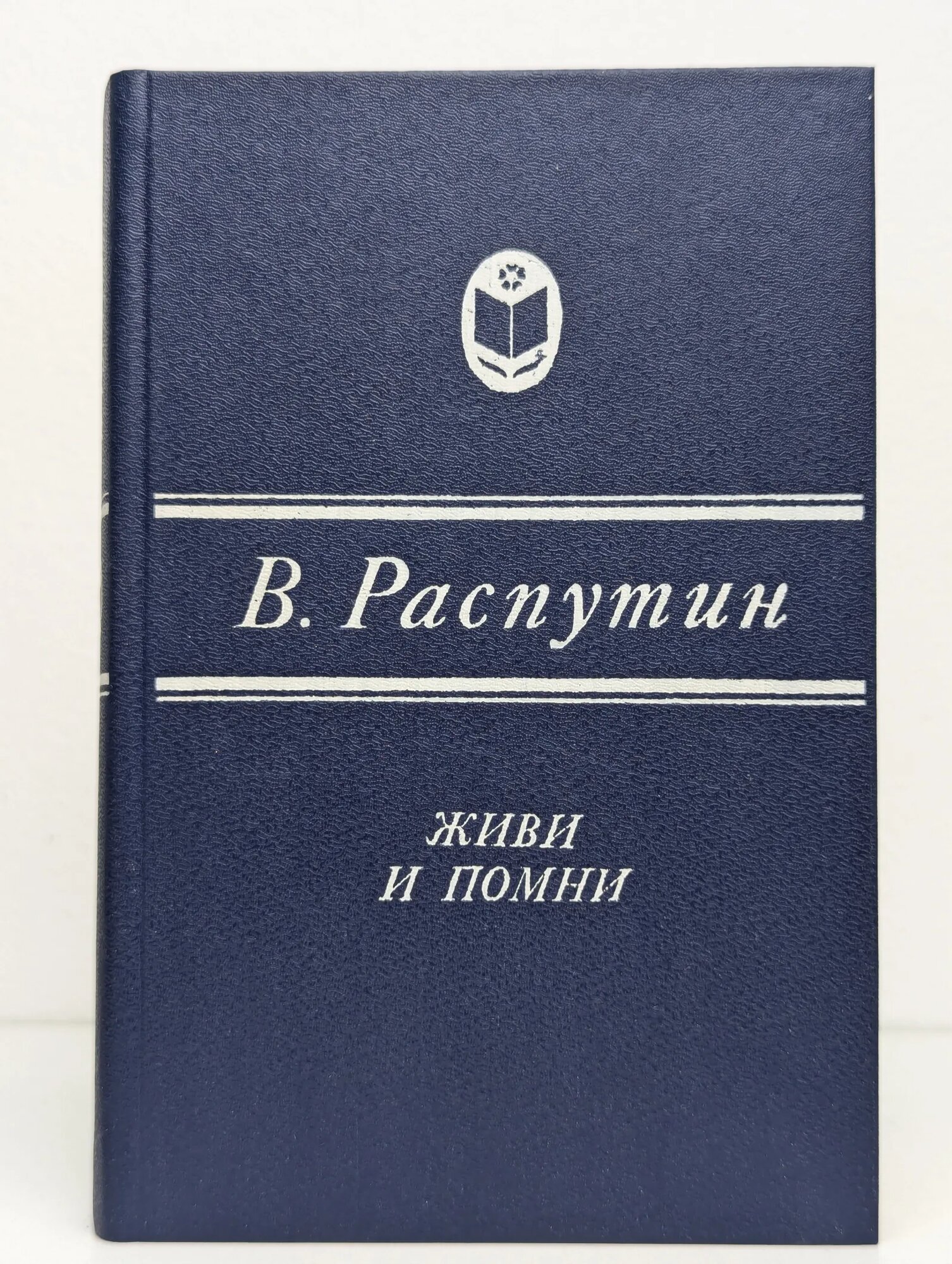 Живи и помни Распутин Валентин Григорьевич 1989