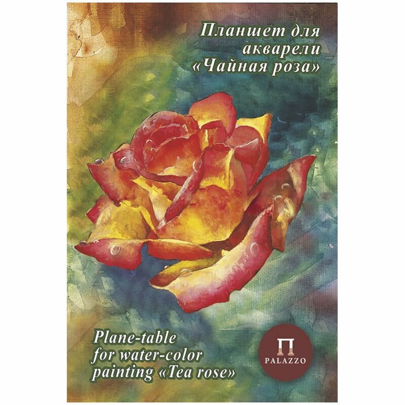 Планшет для акварели 20л. А4 "Чайная роза", 200г/м2, "Холст", плчр/А4