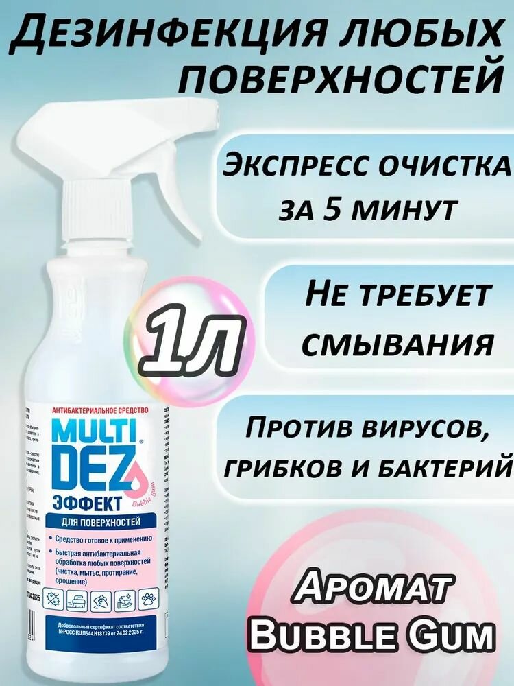 МультиДез-Эффект с бабл гамом с распылителем готовый раствор для дезинфекции и мытья поверхностей 1000 мл.