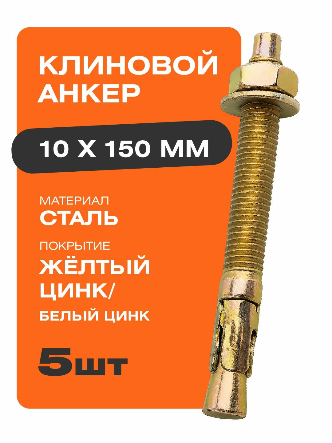 Анкер клиновой 10х150 мм 5 шт Крепстор