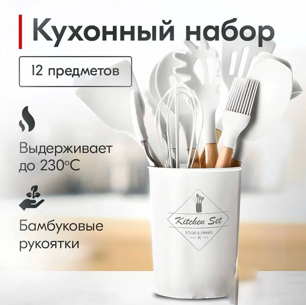 Набор кухонных принадлежностей из силикона и бамбука, 11 предметов "Kitchen set", Белый