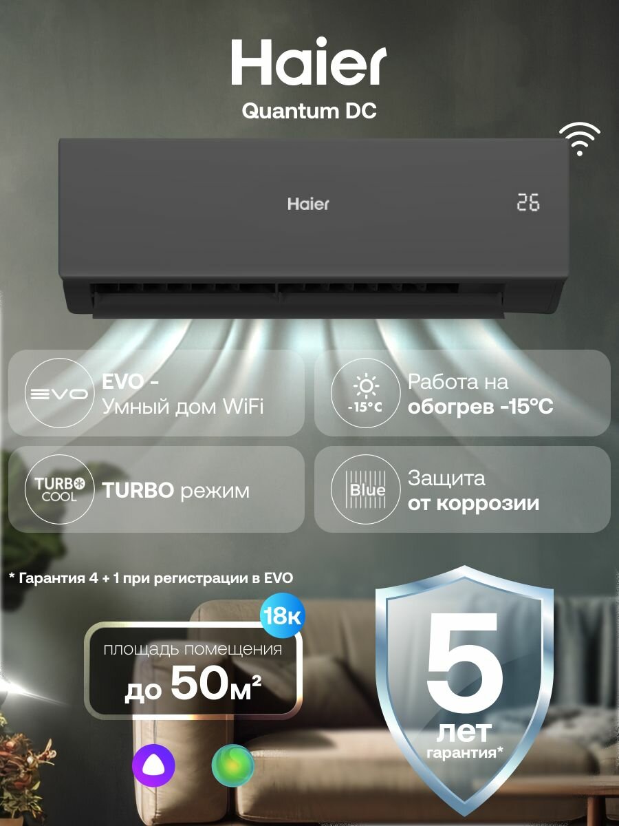 Кондиционер сплит-система инверторная 18 Haier Quantum DC до 50 кв. м, с wi-fi, с Алисой, черный