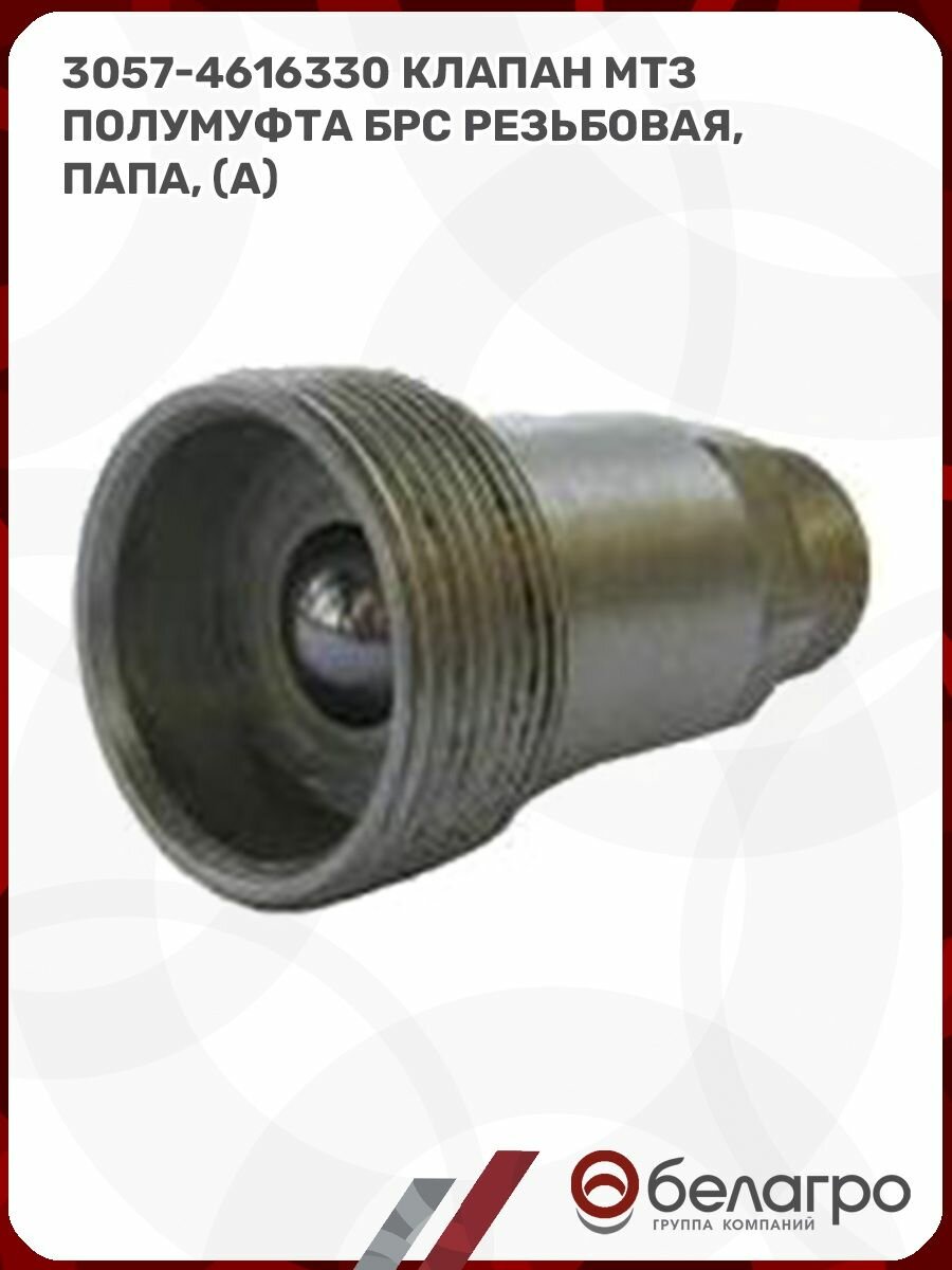 3057-4616330 Клапан МТЗ полумуфта БРС резьбовая, папа, (А)