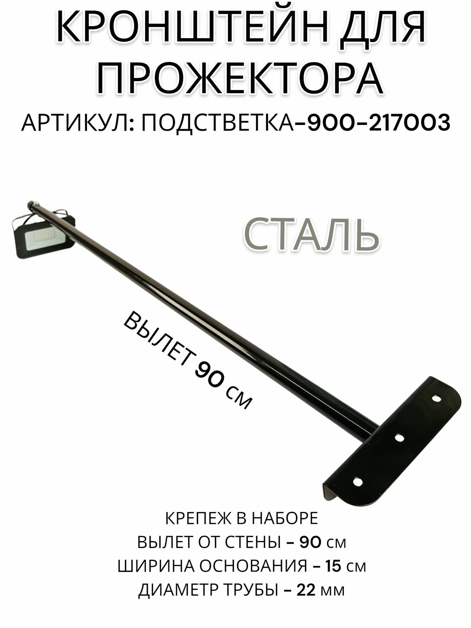 Кронштейн для прожектора "подсветка- 900-217003", цвет-черный, с уголком на рекламные щиты, вылет 0,8м