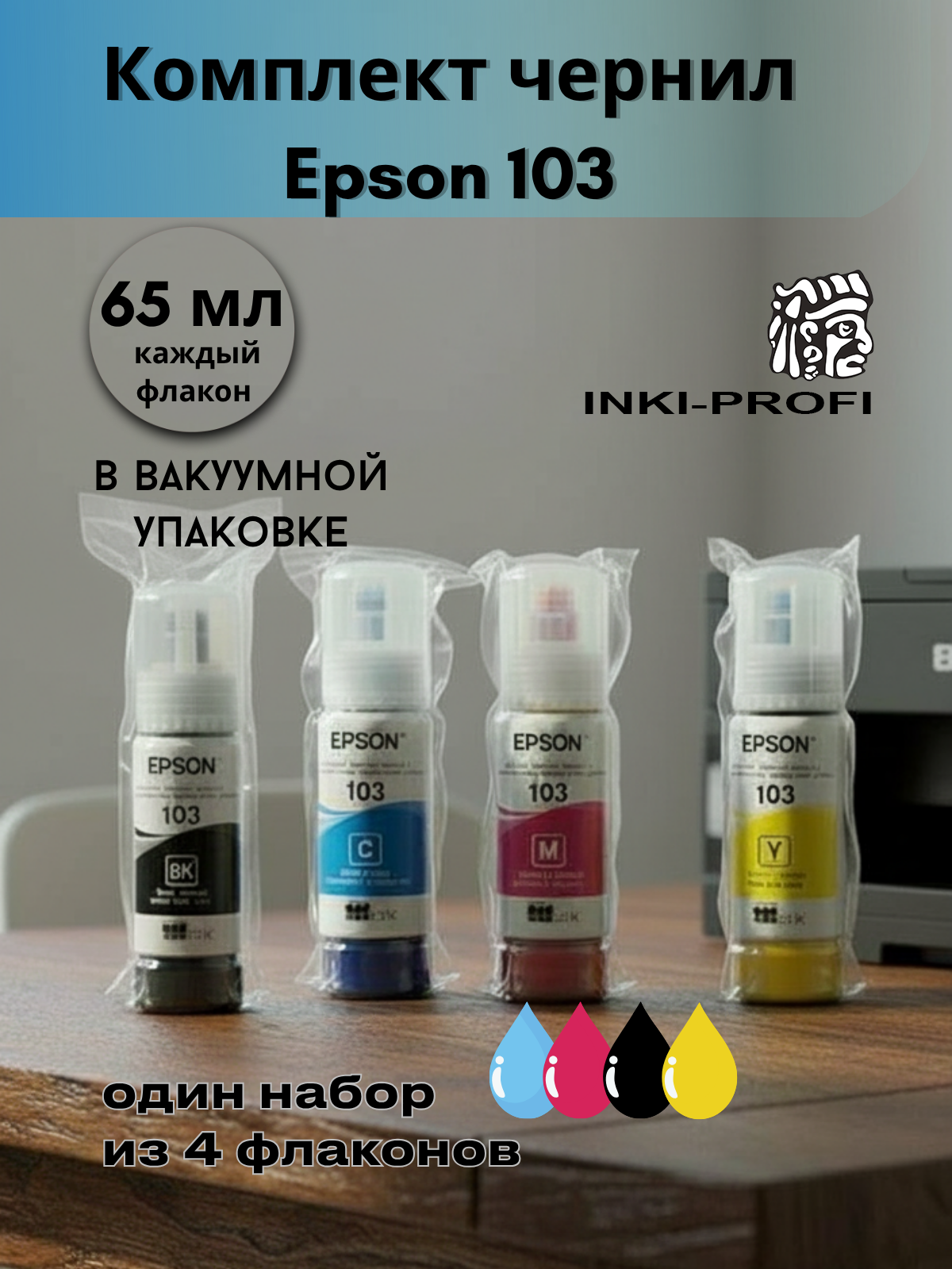 Комплект чернил для Epson 103 в технической упаковке, оригинальные (C13T00S14A/24A/34A/44A)