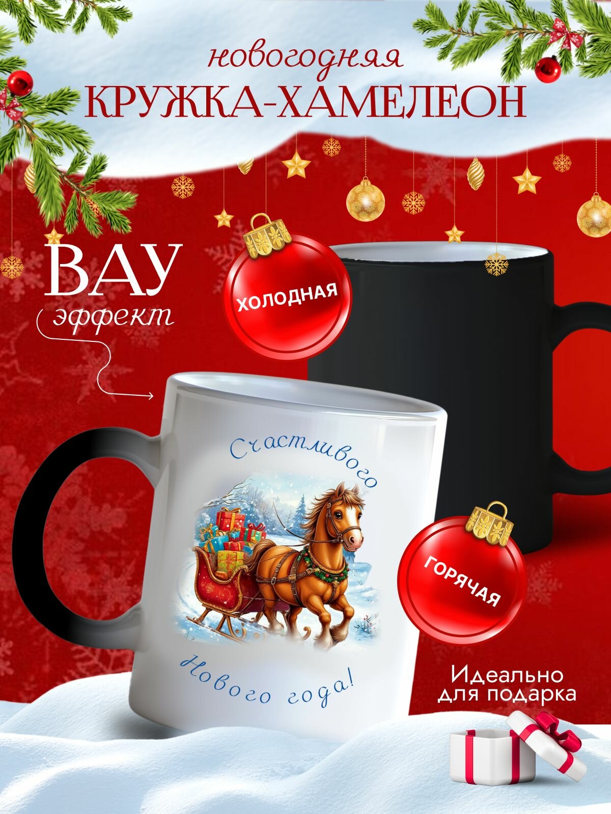 Кружка хамелеон Лошадка символ года 2026