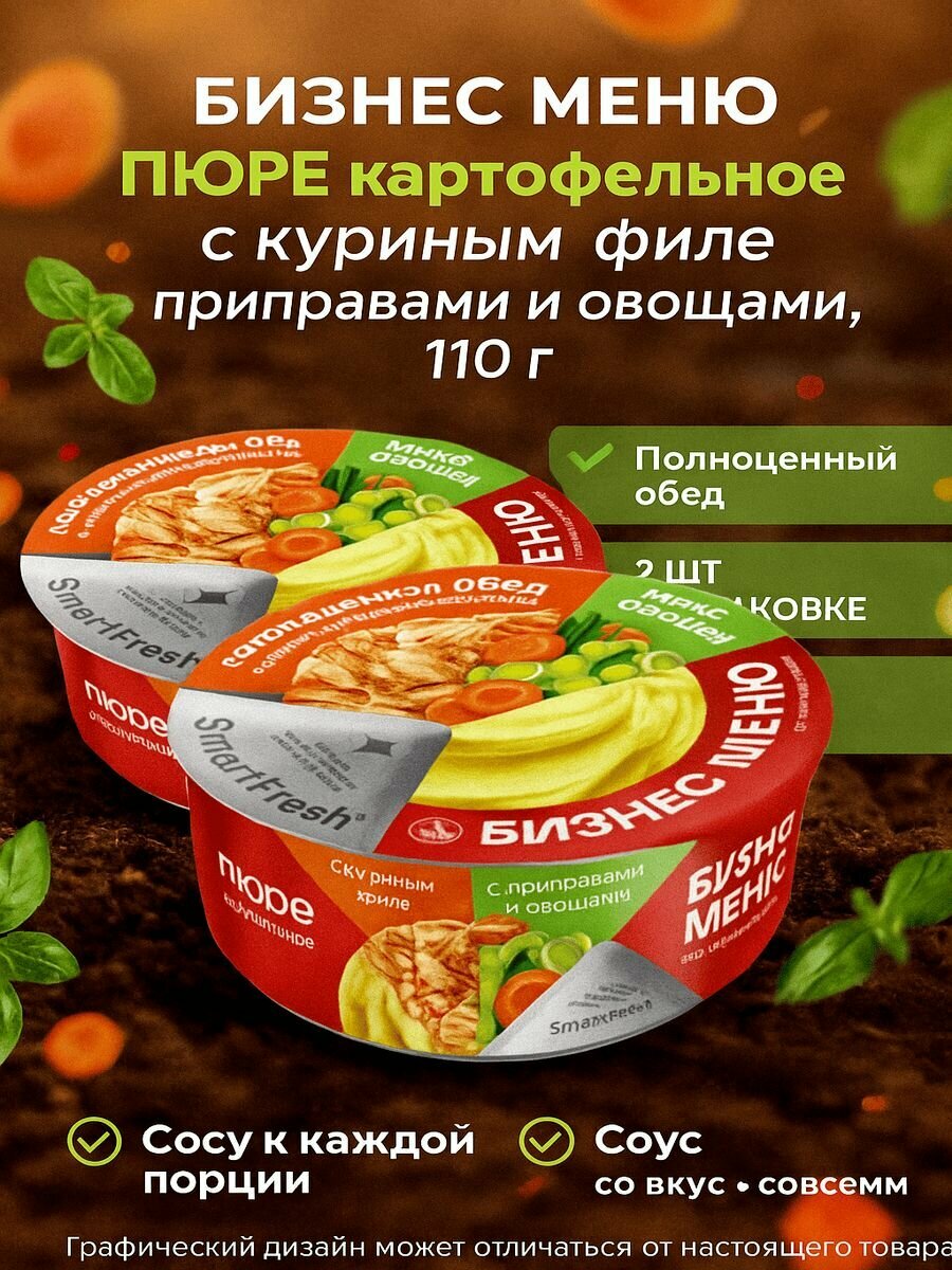 Пюре картофельное бизнес меню с куриным филе, приправами и овощами, 110г x 2 упаковки