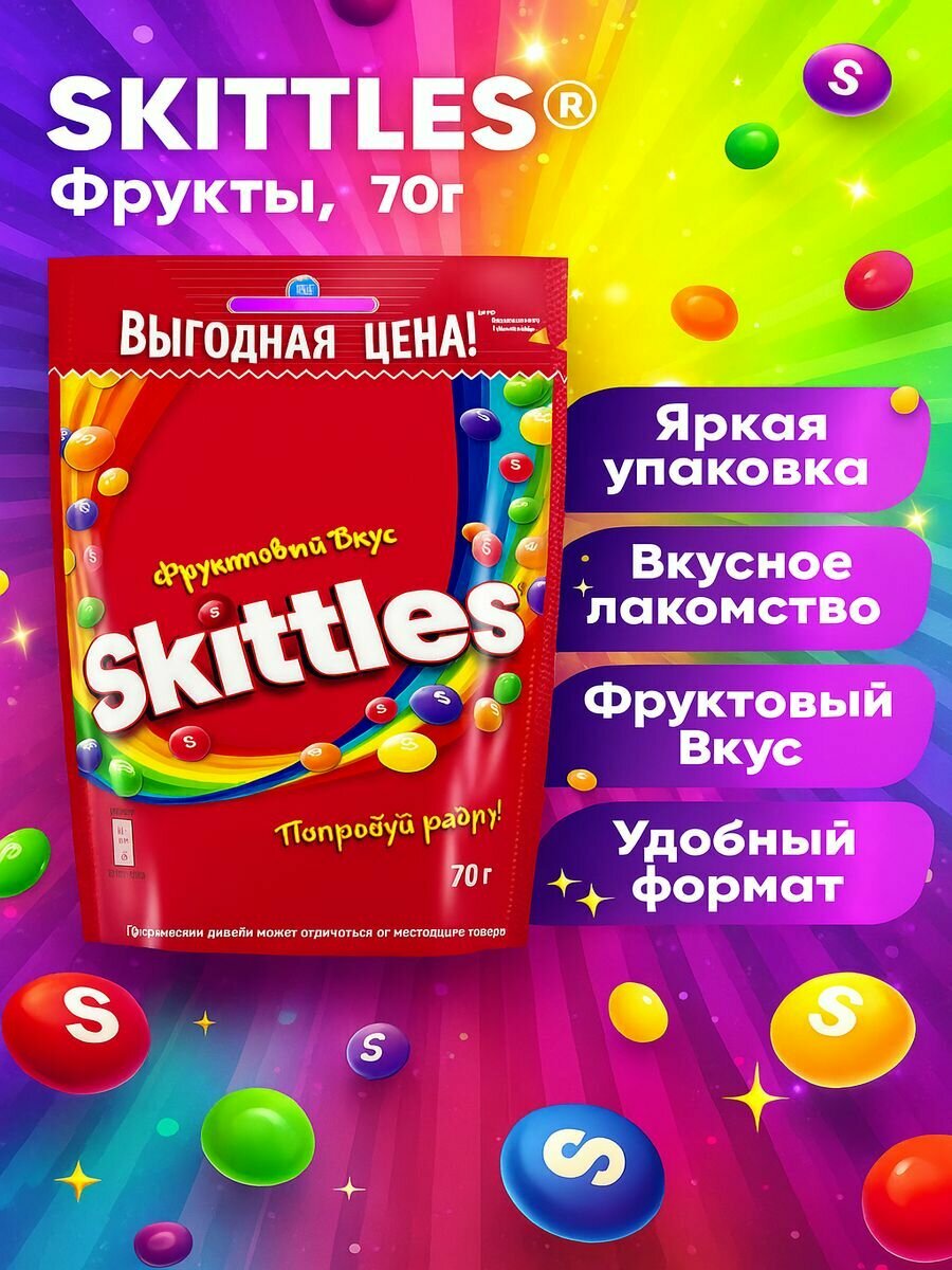 Драже SKITTLES Фрукты, 70г