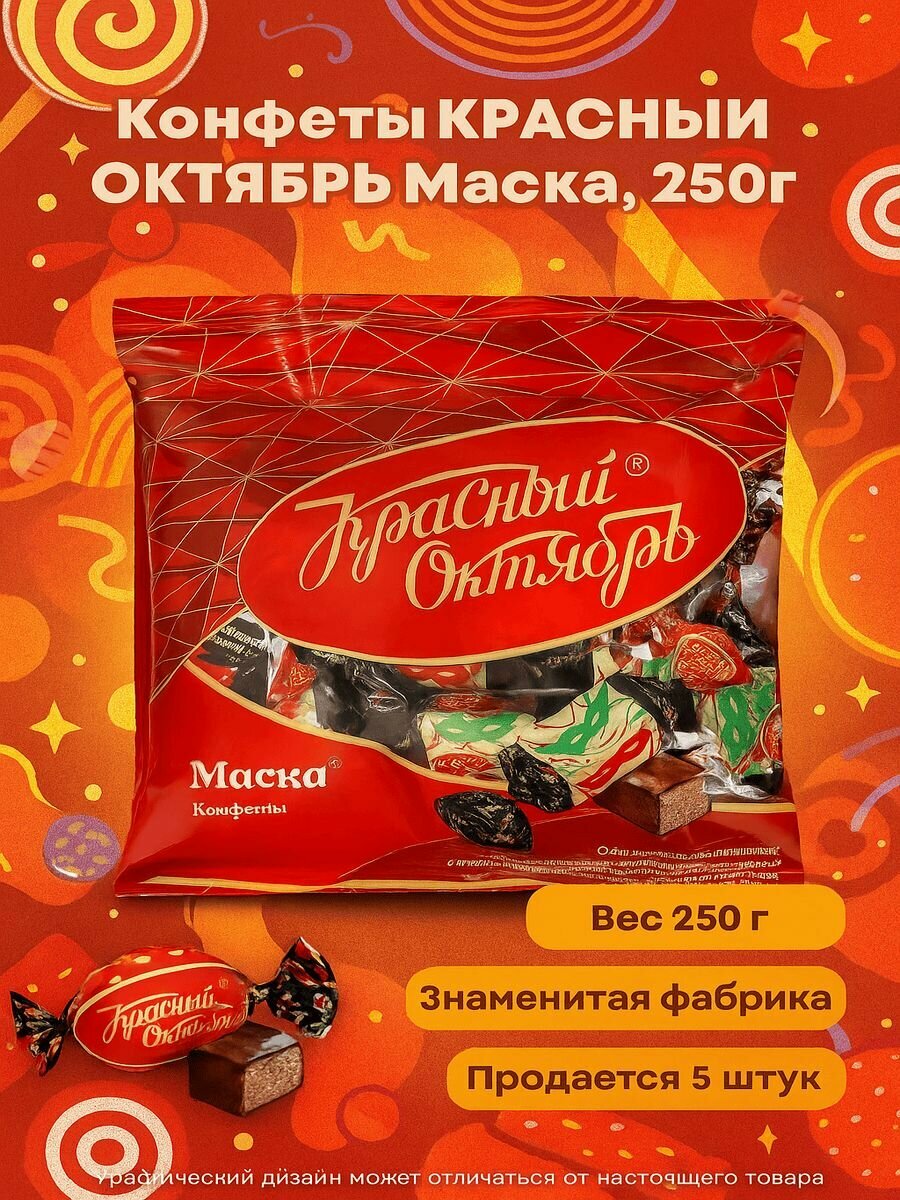 Конфеты красный октябрь Маска, 250г x 5 упаковок
