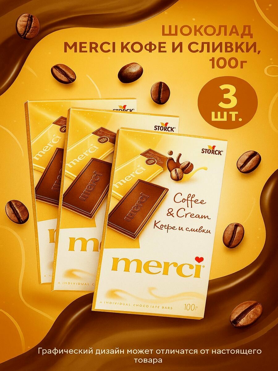 Шоколад MERCI Кофе и сливки, 100г x 3 упаковки
