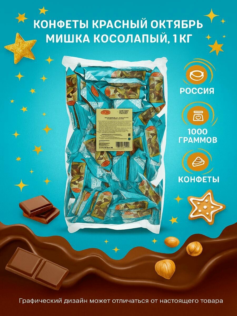 Конфеты Красный Октябрь Мишка Косолапый, 1кг