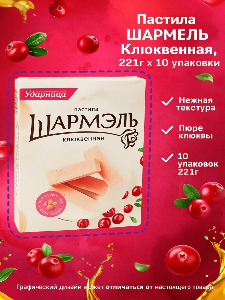 Пастила шармэль Клюквенная, 221г x 10 упаковки